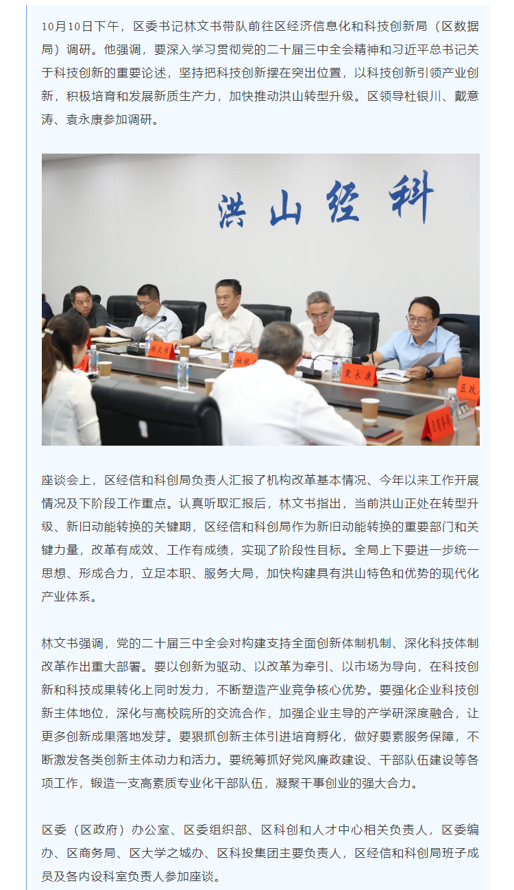 区委书记林文书带队调研区经济信息化和科技创新局 - 武汉市洪山区人民政府门户网站
