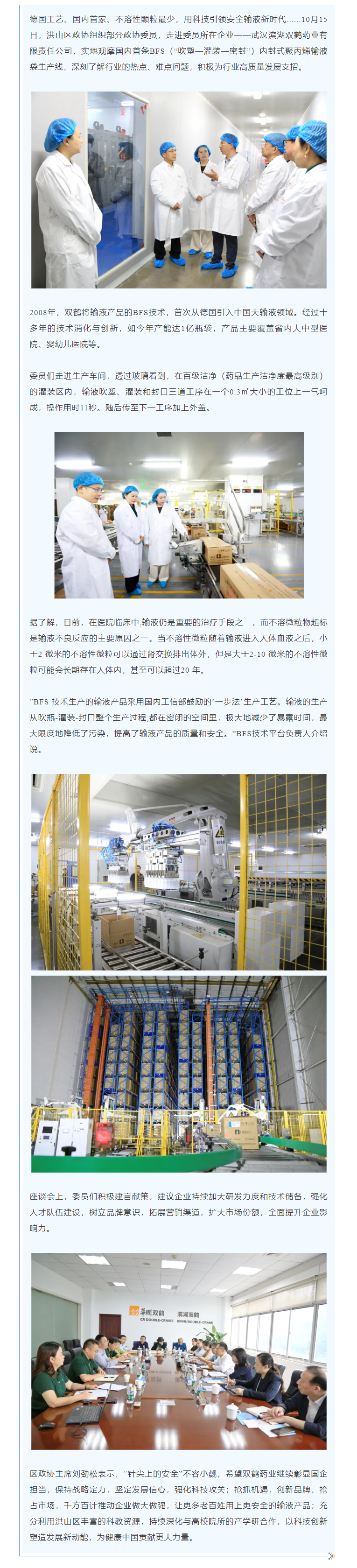 实地观摩国内首条BFS生产线，政协委员关注“针尖上的安全” - 武汉市洪山区人民政府门户网站