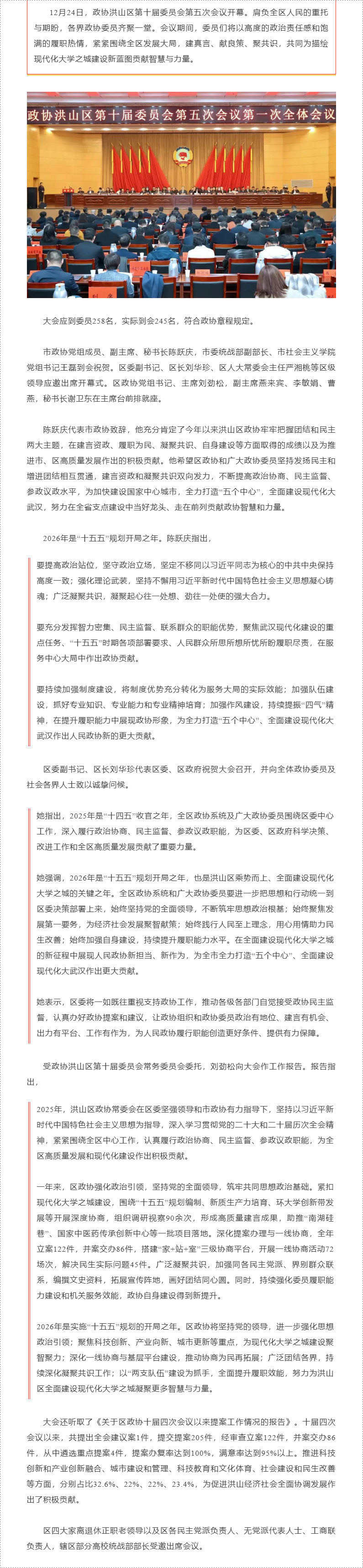两会进行时丨政协洪山区第十届委员会第五次会议开幕 - 武汉市洪山区人民政府门户网站